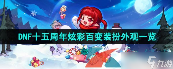 2023年DNF十五周年炫彩百变装扮外观介绍_DNF手游_九游手机游戏