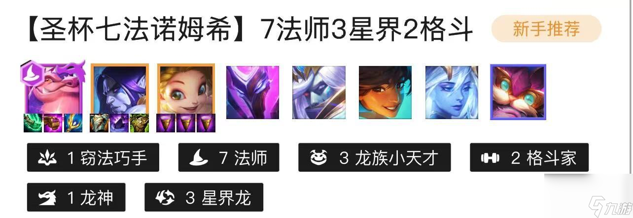 云顶之弈s7.5赛季的龙族小天才法师阵容怎么搭配 云顶之弈龙族小天才 _云顶之弈手游_九游手机游戏