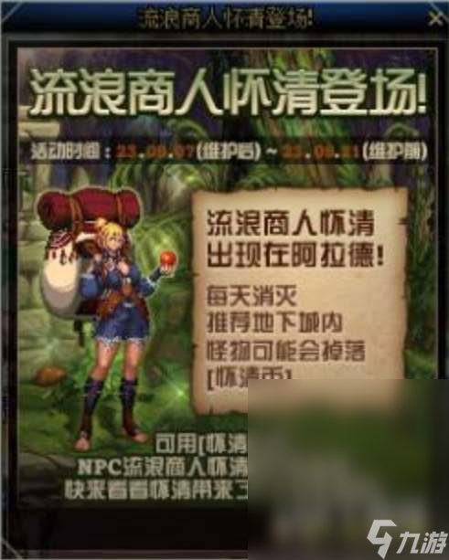 dnf9月流浪商人怀清活动攻略推荐_DNF手游_九游手机游戏