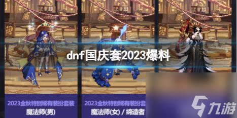 dnf国庆套2023介绍_DNF手游_九游手机游戏