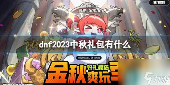《dnf》2023中秋套礼包内含物品_DNF手游_九游手机游戏