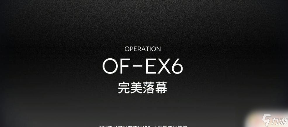 明日方舟of ex 6 明日方舟OF-EX6隐藏任务攻略_明日方舟_九游手机游戏