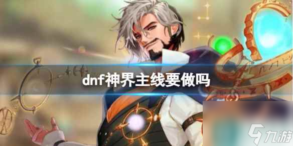 单机攻略《dnf》神界主线介绍_DNF手游_九游手机游戏