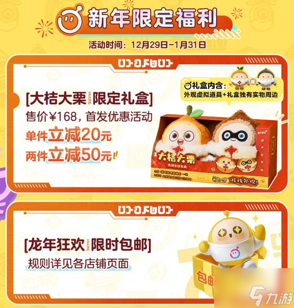 蛋仔派对新年限定福利图介绍2024 元旦奖励详情介绍 蛋仔派对 九游手机游戏