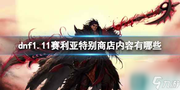 《dnf》1.11赛利亚特别商店内容介绍_DNF手游_九游手机游戏