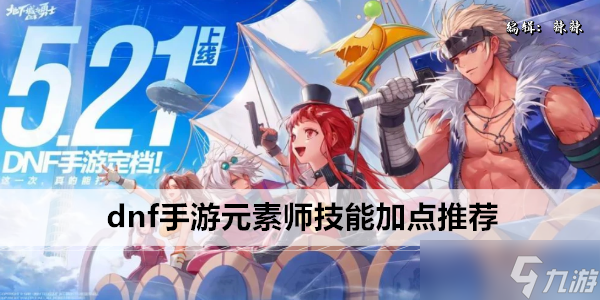 dnf手游元素师技能加点推荐_DNF手游_九游手机游戏