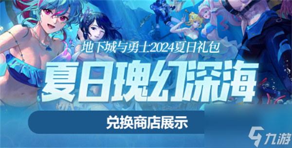 dnf2024夏日套多买多得活动规则介绍_DNF手游_九游手机游戏